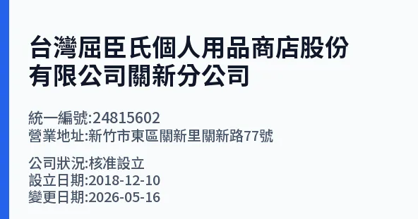 台灣屈臣氏個人用品商店股份有限公司關新分公司的照片-統編 24815602(新竹市) 公司登記資料與營業項目詳細圖表