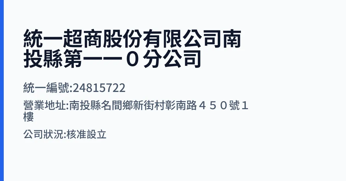 統一超商股份有限公司南投縣第一一0分公司 - 統編 24815722(南投縣) 公司登記資料與營業項目詳細圖表