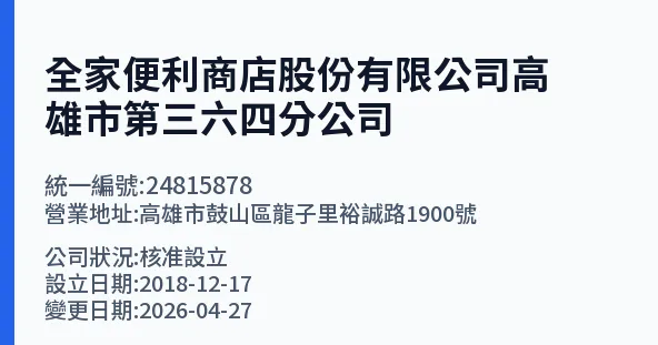 全家便利商店股份有限公司高雄市第三六四分公司的照片-統編 24815878(高雄市) 公司登記資料與營業項目詳細圖表