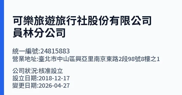 可樂旅遊旅行社股份有限公司員林分公司的照片-統編 24815883(臺北市) 公司登記資料與營業項目詳細圖表