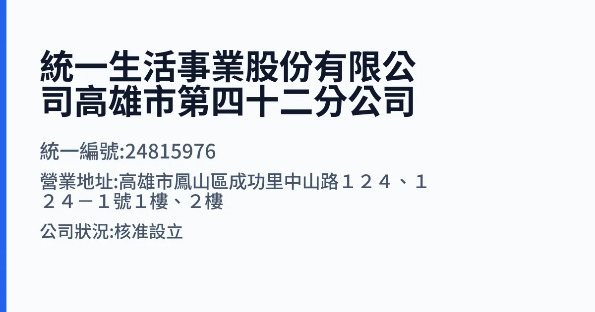 統一生活事業股份有限公司高雄市第四十二分公司 - 統編 24815976(高雄市) 公司登記資料與營業項目詳細圖表