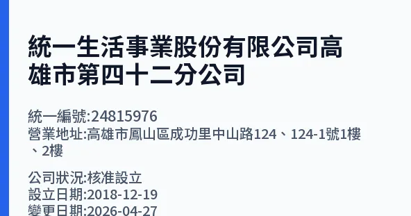 統一生活事業股份有限公司高雄市第四十二分公司的照片-統編 24815976(高雄市) 公司登記資料與營業項目詳細圖表