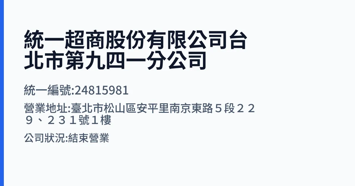 統一超商股份有限公司台北市第九四一分公司 - 統編 24815981(臺北市) 公司登記資料與營業項目詳細圖表