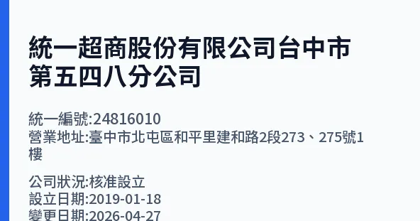 統一超商股份有限公司台中市第五四八分公司的照片-統編 24816010(臺中市) 公司登記資料與營業項目詳細圖表