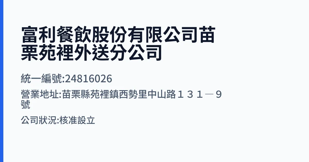 富利餐飲股份有限公司苗栗苑裡外送分公司 - 統編 24816026(苗栗縣) 公司登記資料與營業項目詳細圖表