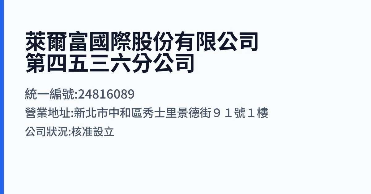 萊爾富國際股份有限公司第四五三六分公司 - 統編 24816089(新北市) 公司登記資料與營業項目詳細圖表