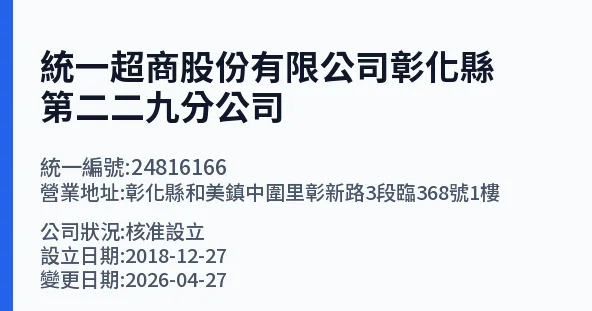 統一超商股份有限公司彰化縣第二二九分公司的照片-統編 24816166(彰化縣) 公司登記資料與營業項目詳細圖表