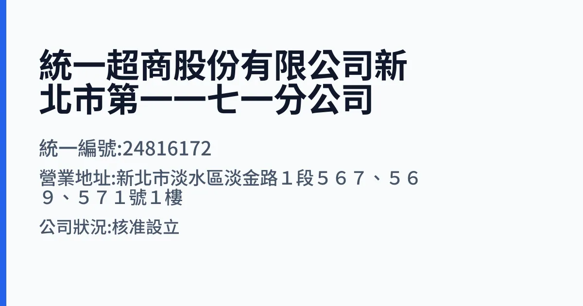 統一超商股份有限公司新北市第一一七一分公司 - 統編 24816172（新北市） 公司登記資料與營業項目詳細圖表