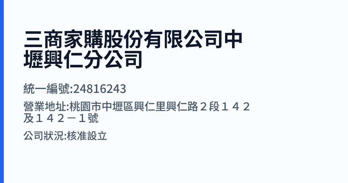 三商家購股份有限公司中壢興仁分公司 - 統編 24816243(桃園市) 公司登記資料與營業項目詳細圖表