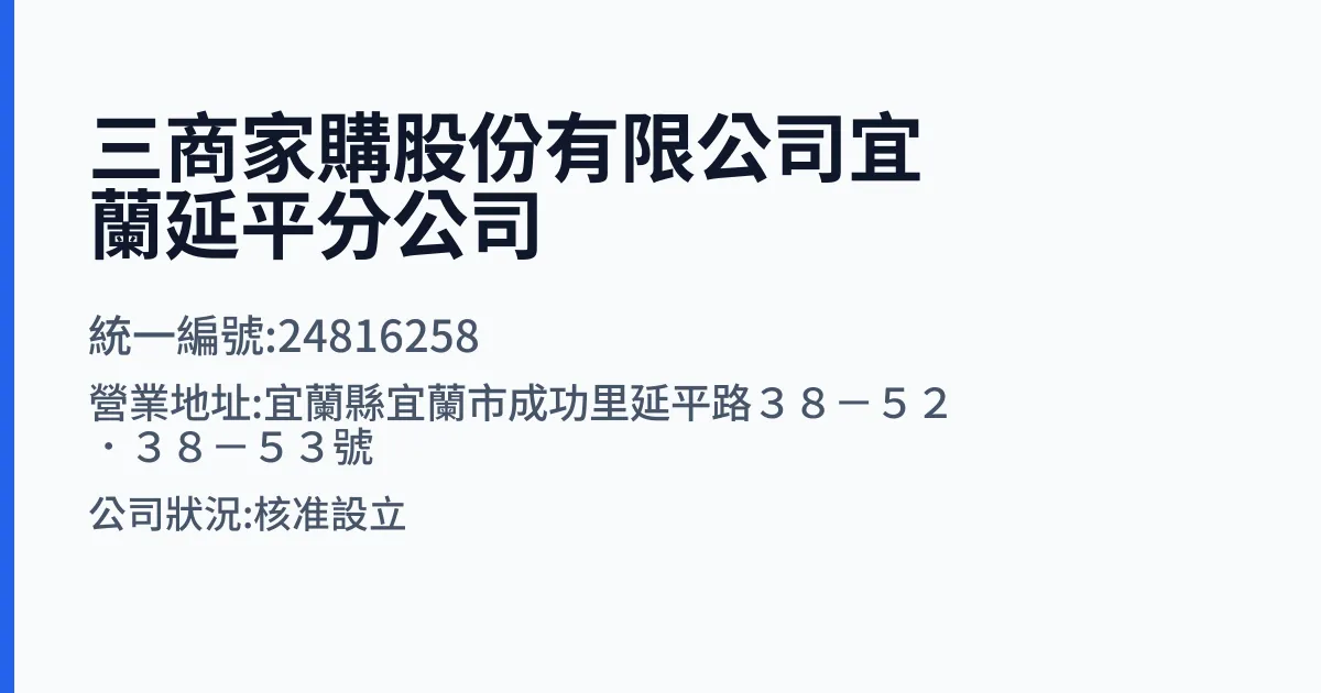 三商家購股份有限公司宜蘭延平分公司 - 統編 24816258(宜蘭縣) 公司登記資料與營業項目詳細圖表