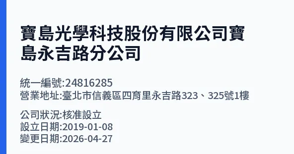 寶島光學科技股份有限公司寶島永吉路分公司的照片-統編 24816285(臺北市) 公司登記資料與營業項目詳細圖表