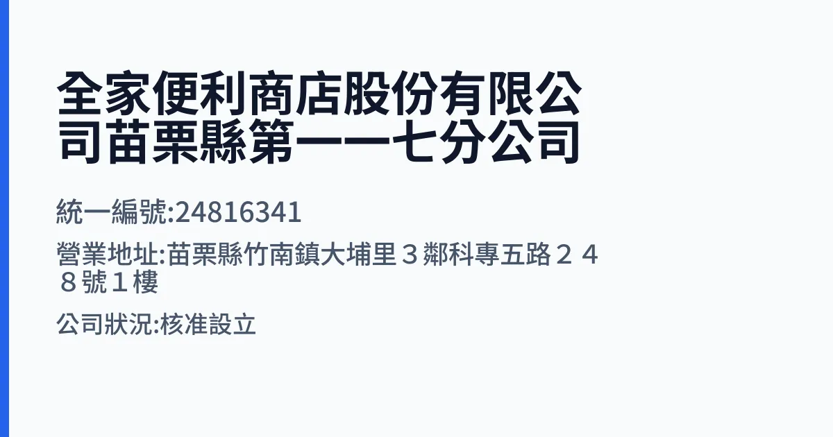 全家便利商店股份有限公司苗栗縣第一一七分公司 - 統編 24816341(苗栗縣) 公司登記資料與營業項目詳細圖表
