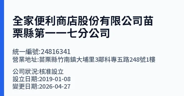 全家便利商店股份有限公司苗栗縣第一一七分公司的照片-統編 24816341(苗栗縣) 公司登記資料與營業項目詳細圖表