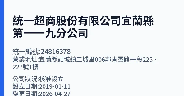 統一超商股份有限公司宜蘭縣第一一九分公司的照片-統編 24816378(宜蘭縣) 公司登記資料與營業項目詳細圖表