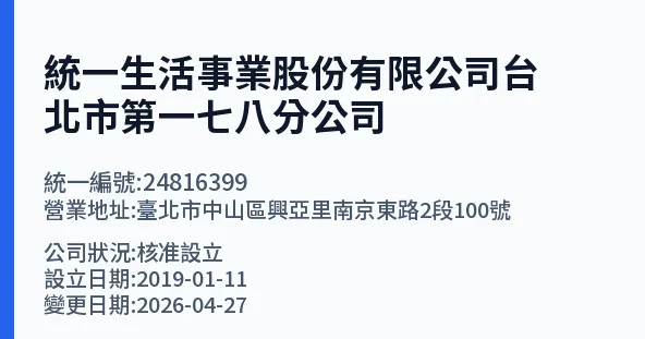 統一生活事業股份有限公司台北市第一七八分公司的照片-統編 24816399(臺北市) 公司登記資料與營業項目詳細圖表