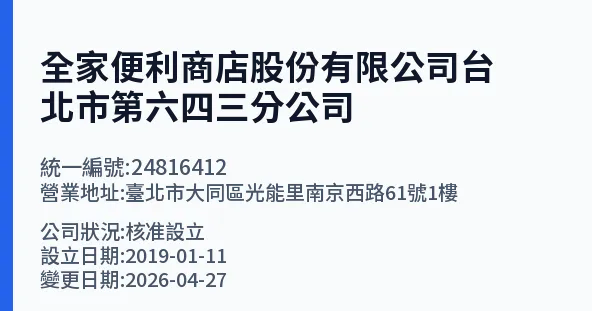全家便利商店股份有限公司台北市第六四三分公司的照片-統編 24816412(臺北市) 公司登記資料與營業項目詳細圖表