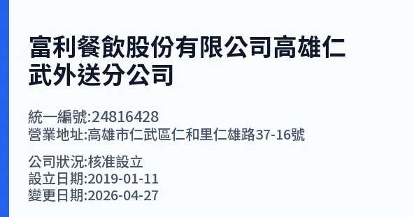 富利餐飲股份有限公司高雄仁武外送分公司的照片-統編 24816428(高雄市) 公司登記資料與營業項目詳細圖表