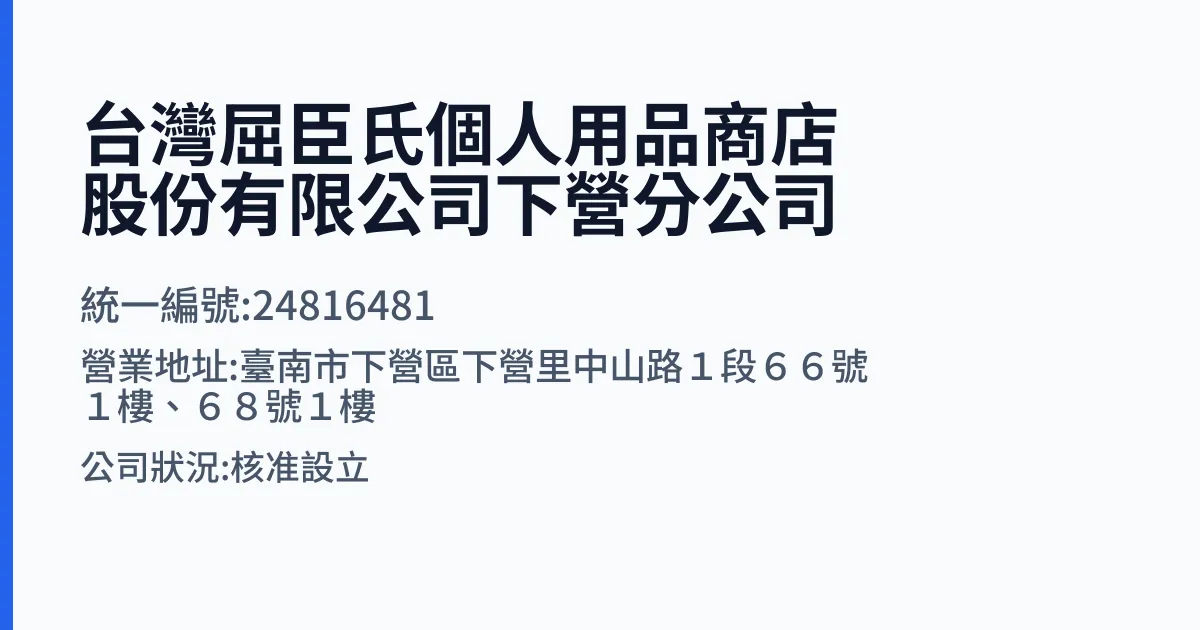 台灣屈臣氏個人用品商店股份有限公司下營分公司 - 統編 24816481(臺南市) 公司登記資料與營業項目詳細圖表