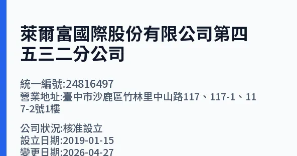 萊爾富國際股份有限公司第四五三二分公司的照片-統編 24816497(臺中市) 公司登記資料與營業項目詳細圖表