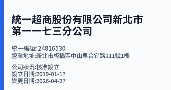統一超商股份有限公司新北市第一一七三分公司的照片-統編 24816530(新北市) 公司登記資料與營業項目詳細圖表