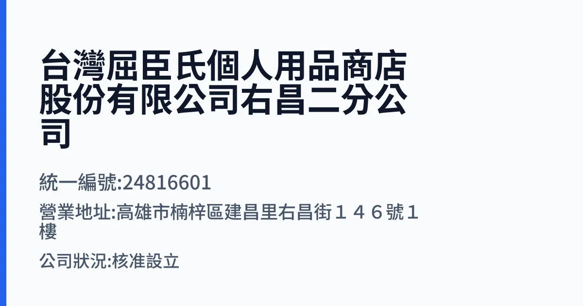 台灣屈臣氏個人用品商店股份有限公司右昌二分公司 - 統編 24816601(高雄市) 公司登記資料與營業項目詳細圖表