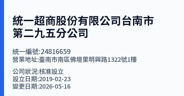 統一超商股份有限公司台南市第二九五分公司的照片-統編 24816659(臺南市) 公司登記資料與營業項目詳細圖表