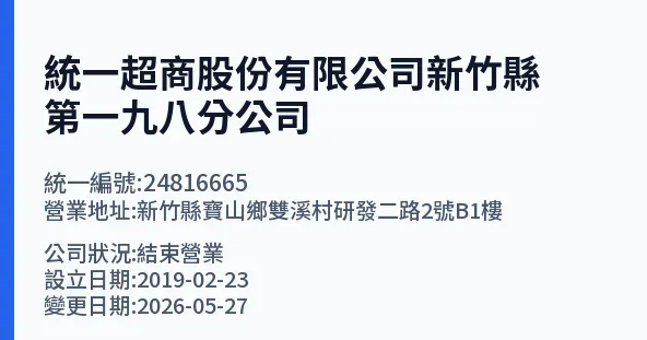 統一超商股份有限公司新竹縣第一九八分公司的照片-統編 24816665(新竹縣) 公司登記資料與營業項目詳細圖表