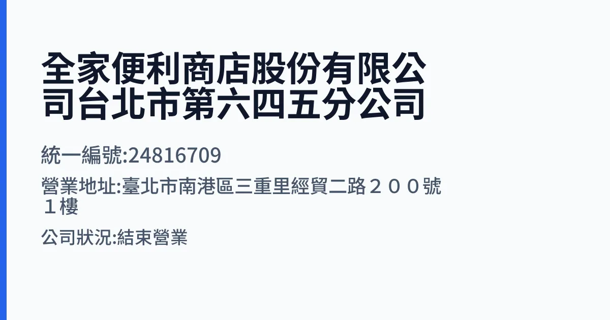 全家便利商店股份有限公司台北市第六四五分公司 - 統編 24816709(臺北市) 公司登記資料與營業項目詳細圖表