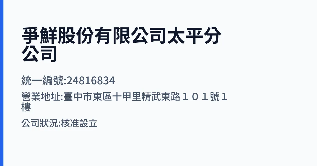 爭鮮股份有限公司太平分公司 - 統編 24816834(臺中市) 公司登記資料與營業項目詳細圖表