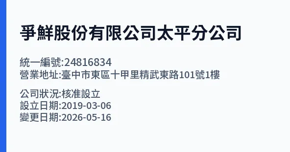 爭鮮股份有限公司太平分公司的照片-統編 24816834(臺中市) 公司登記資料與營業項目詳細圖表