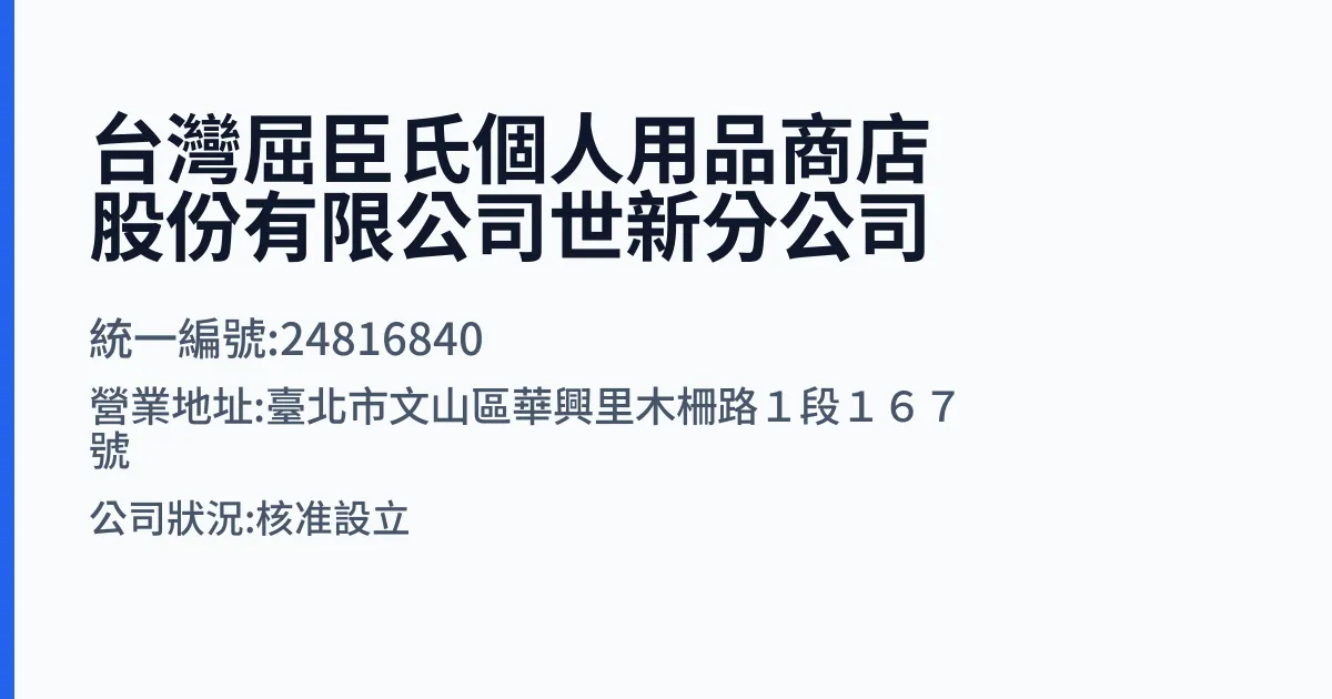 台灣屈臣氏個人用品商店股份有限公司世新分公司 - 統編 24816840(臺北市) 公司登記資料與營業項目詳細圖表