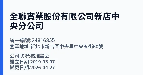 全聯實業股份有限公司新店中央分公司的照片-統編 24816855(新北市) 公司登記資料與營業項目詳細圖表