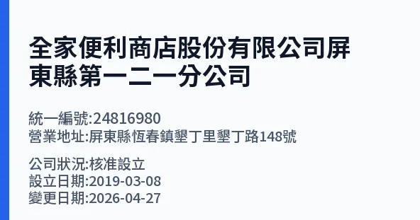 全家便利商店股份有限公司屏東縣第一二一分公司的照片-統編 24816980(屏東縣) 公司登記資料與營業項目詳細圖表