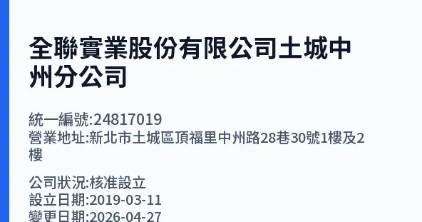 全聯實業股份有限公司土城中州分公司的照片-統編 24817019(新北市) 公司登記資料與營業項目詳細圖表