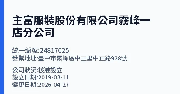 主富服裝股份有限公司霧峰一店分公司的照片-統編 24817025(臺中市) 公司登記資料與營業項目詳細圖表