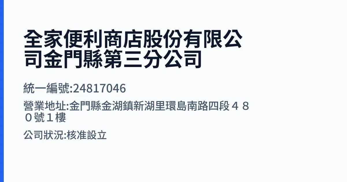 全家便利商店股份有限公司金門縣第三分公司 - 統編 24817046(金門縣) 公司登記資料與營業項目詳細圖表