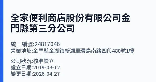 全家便利商店股份有限公司金門縣第三分公司的照片-統編 24817046(金門縣) 公司登記資料與營業項目詳細圖表