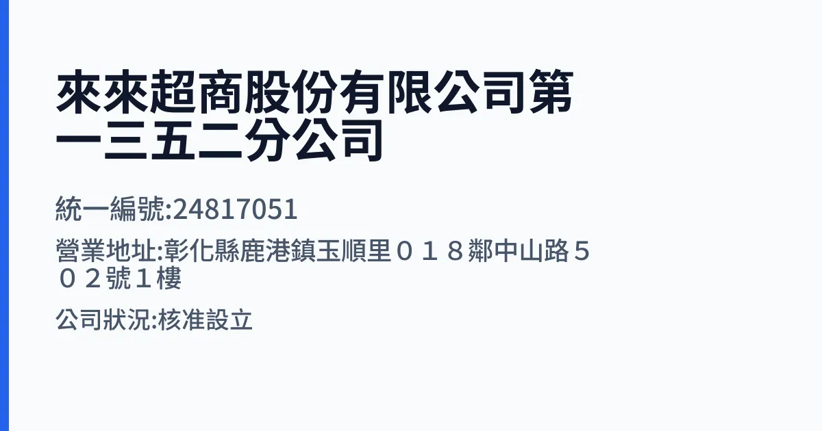 來來超商股份有限公司第一三五二分公司 - 統編 24817051(彰化縣) 公司登記資料與營業項目詳細圖表