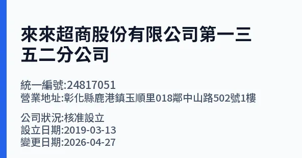 來來超商股份有限公司第一三五二分公司的照片-統編 24817051(彰化縣) 公司登記資料與營業項目詳細圖表