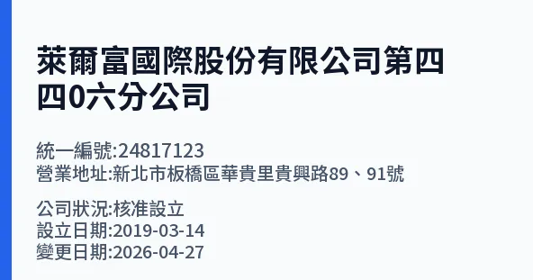 萊爾富國際股份有限公司第四四0六分公司的照片-統編 24817123(新北市) 公司登記資料與營業項目詳細圖表