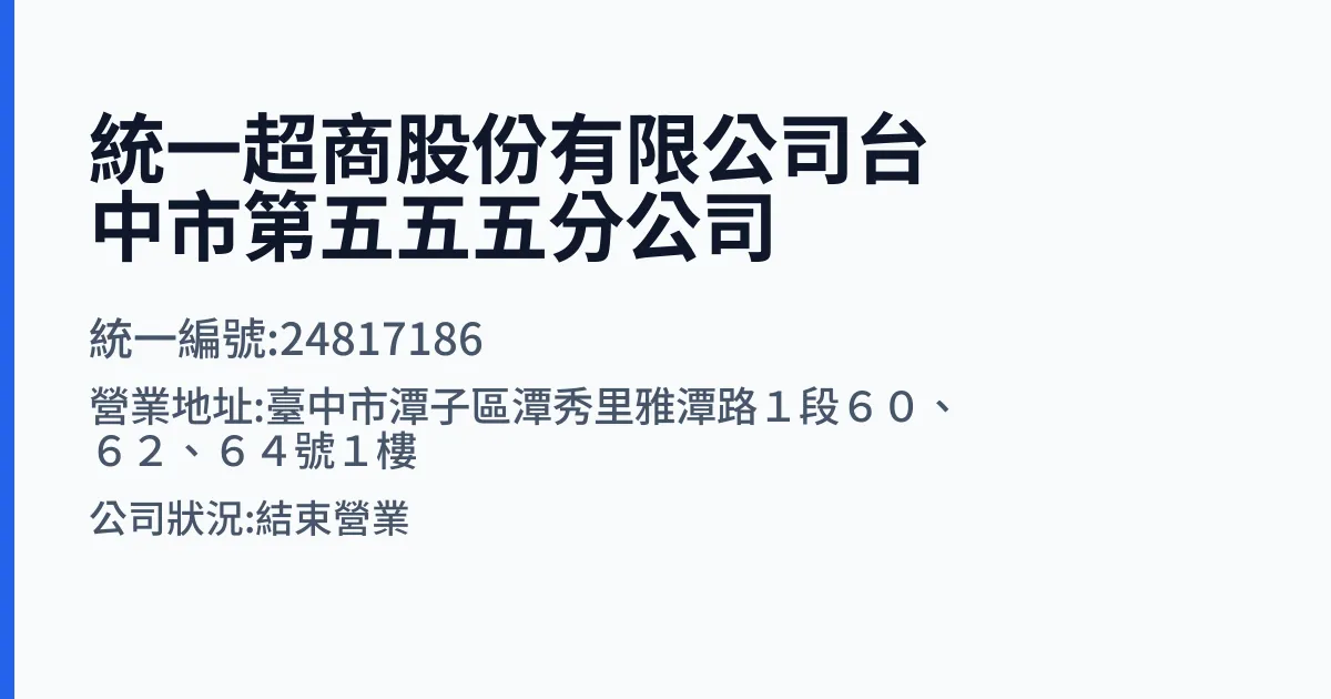 統一超商股份有限公司台中市第五五五分公司 - 統編 24817186(臺中市) 公司登記資料與營業項目詳細圖表