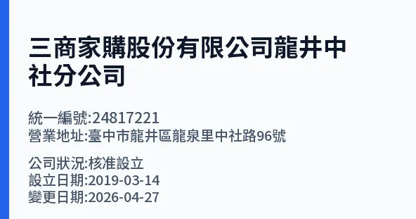 三商家購股份有限公司龍井中社分公司的照片-統編 24817221(臺中市) 公司登記資料與營業項目詳細圖表