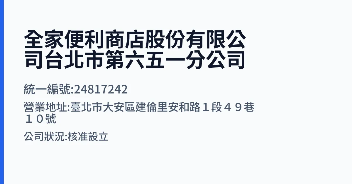 全家便利商店股份有限公司台北市第六五一分公司 - 統編 24817242(臺北市) 公司登記資料與營業項目詳細圖表