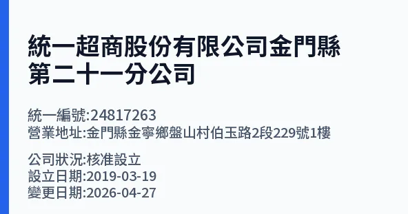 統一超商股份有限公司金門縣第二十一分公司的照片-統編 24817263(金門縣) 公司登記資料與營業項目詳細圖表