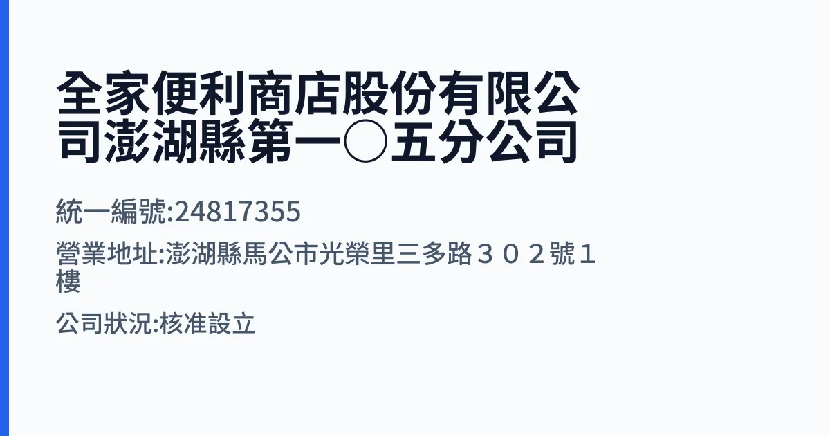 全家便利商店股份有限公司澎湖縣第一○五分公司 - 統編 24817355(澎湖縣) 公司登記資料與營業項目詳細圖表