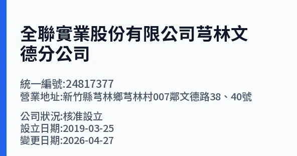 全聯實業股份有限公司芎林文德分公司的照片-統編 24817377(新竹縣) 公司登記資料與營業項目詳細圖表