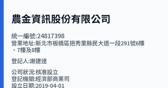 農金資訊股份有限公司的照片-統編 24817398(新北市) 公司登記資料與營業項目詳細圖表