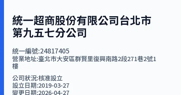 統一超商股份有限公司台北市第九五七分公司的照片-統編 24817405(臺北市) 公司登記資料與營業項目詳細圖表