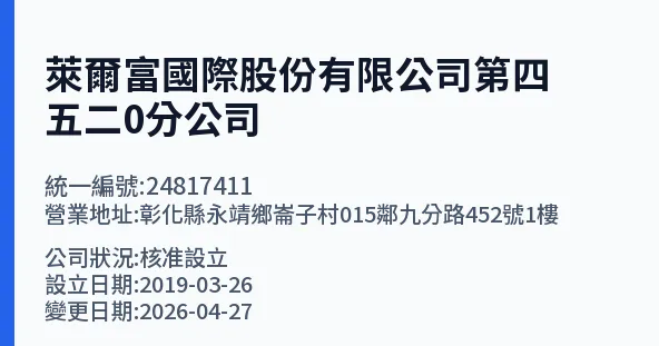 萊爾富國際股份有限公司第四五二0分公司的照片-統編 24817411(彰化縣) 公司登記資料與營業項目詳細圖表