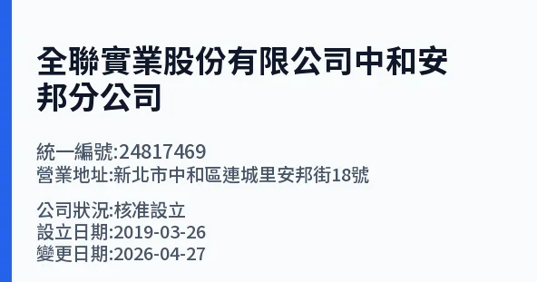 全聯實業股份有限公司中和安邦分公司的照片-統編 24817469(新北市) 公司登記資料與營業項目詳細圖表